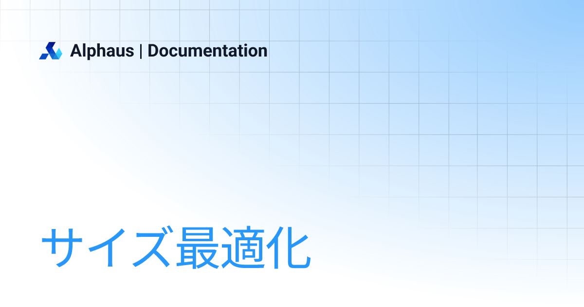 サイズ最適化 | Alphaus | Documentation
