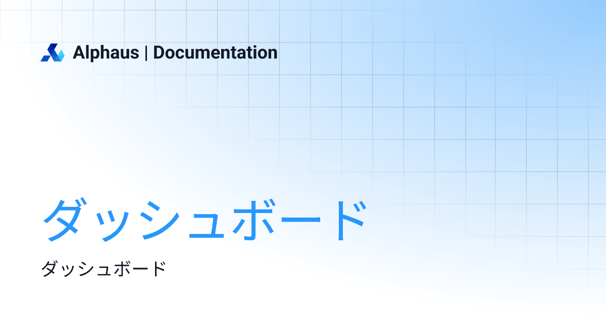 ダッシュボード | Alphaus | Documentation