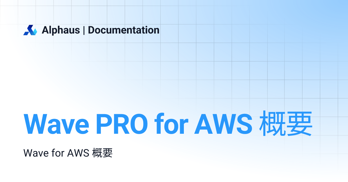 Wave PRO for AWS 概要 | Wave PRO (日本語) | Alphaus | Documentation