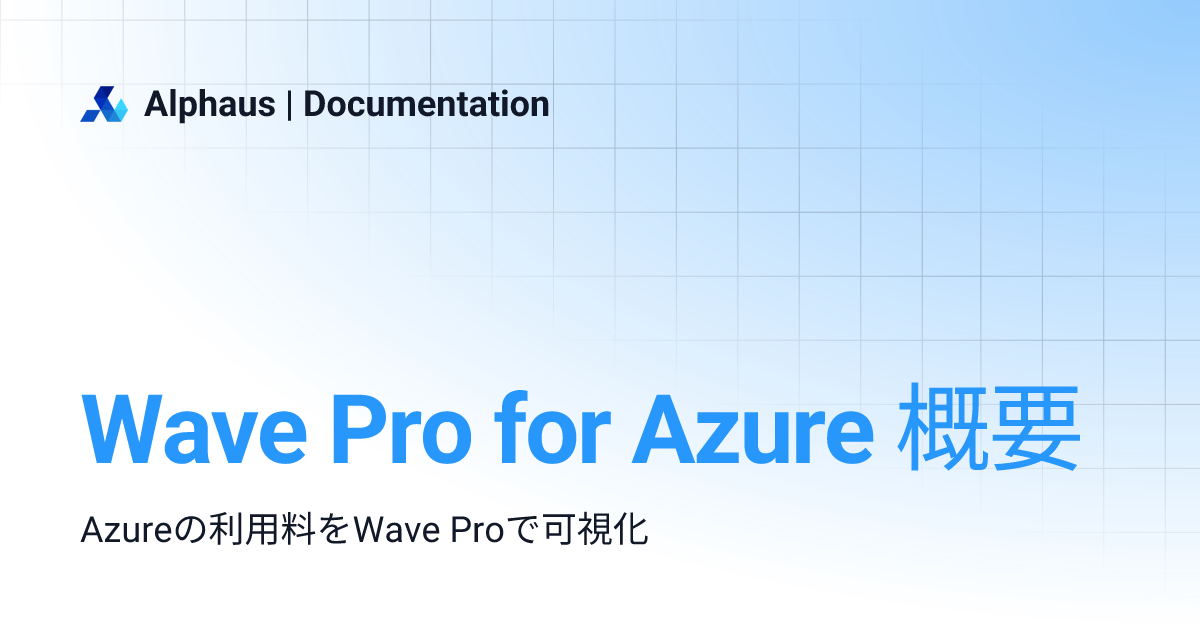 Wave Pro for Azure 概要 | Alphaus | Documentation