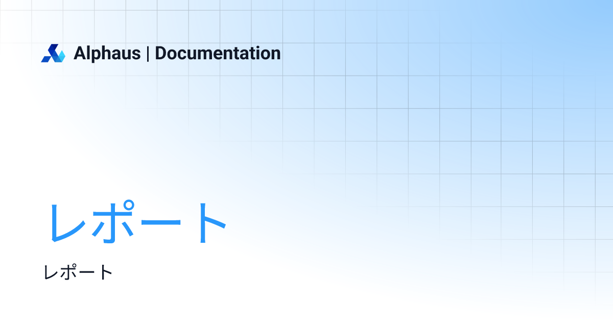 レポート | Alphaus | Documentation