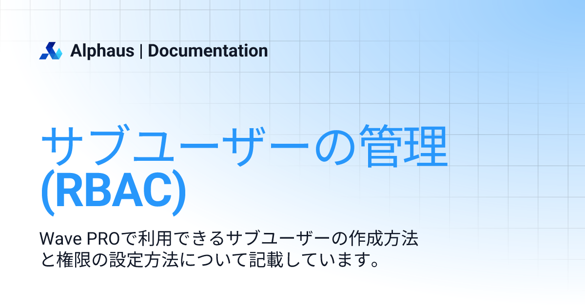 サブユーザーの管理 (RBAC) | Wave PRO (日本語) | Alphaus | Documentation