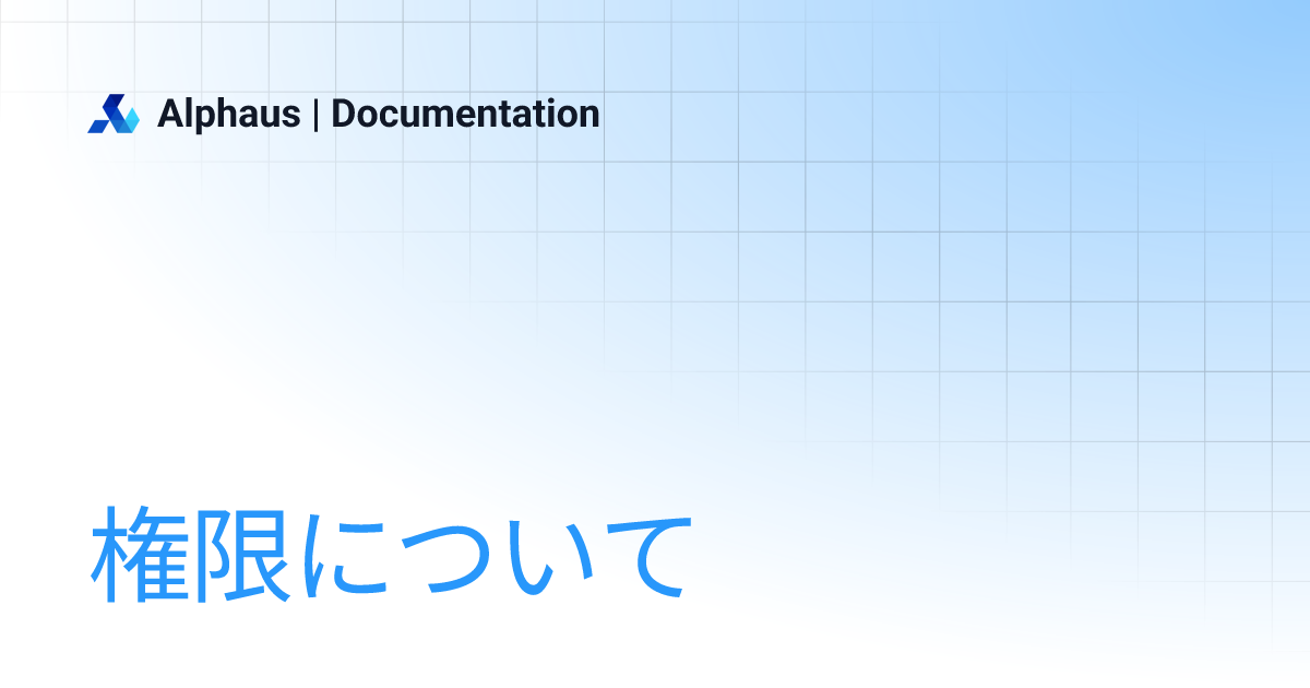 権限について | Alphaus | Documentation