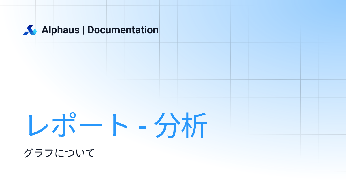 レポート - 分析 | Alphaus | Documentation