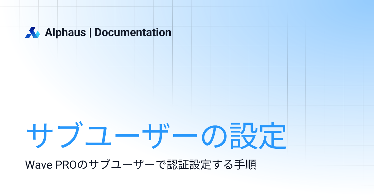 サブユーザーの設定 | Alphaus | Documentation
