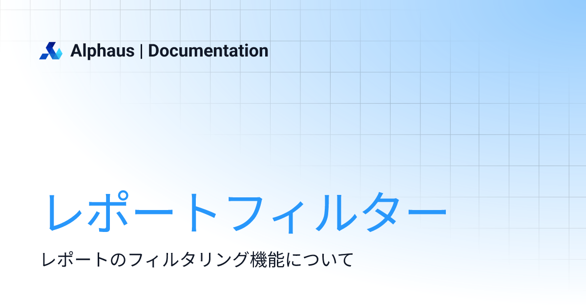 レポートフィルター | Alphaus | Documentation