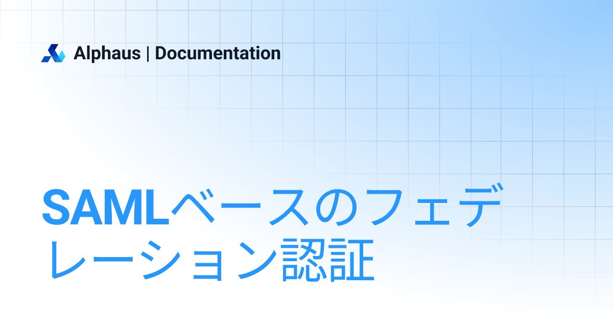 SAMLベースのフェデレーション認証 | Alphaus | Documentation