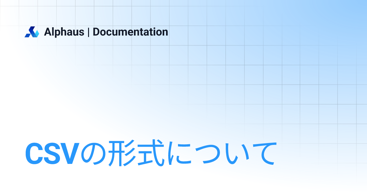 CSVの形式について | Alphaus | Documentation