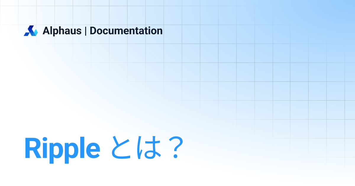 Ripple とは？ | Alphaus | Documentation