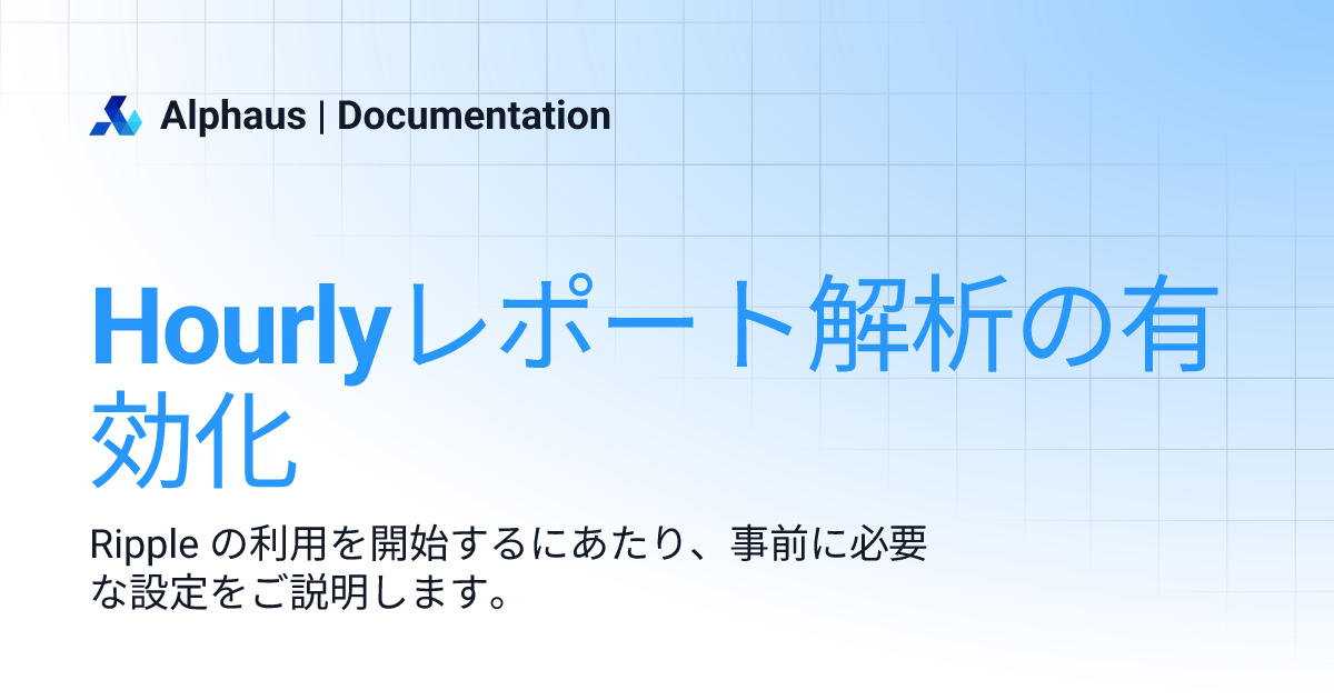 Hourlyレポート解析の有効化 | Alphaus | Documentation