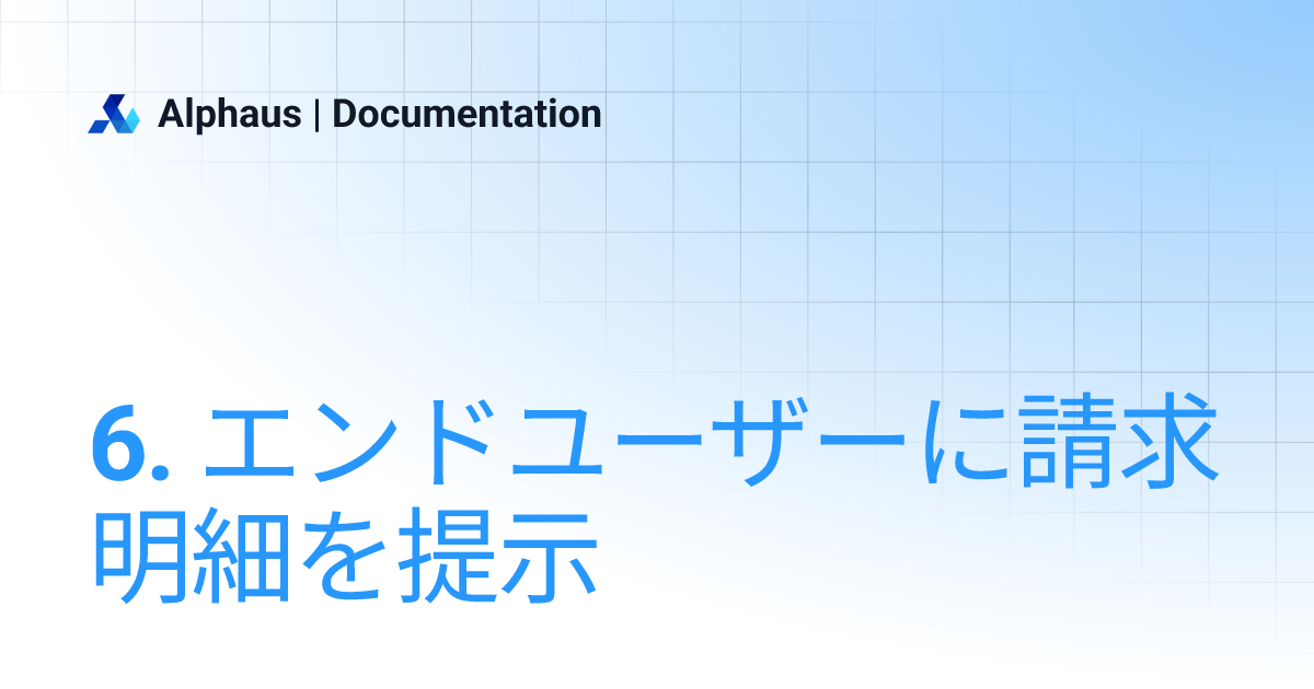 6. エンドユーザーに請求明細を提示 | Alphaus | Documentation