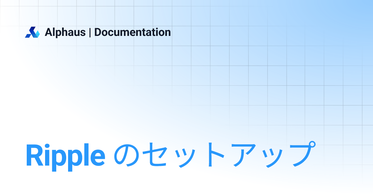 Ripple のセットアップ | Alphaus | Documentation