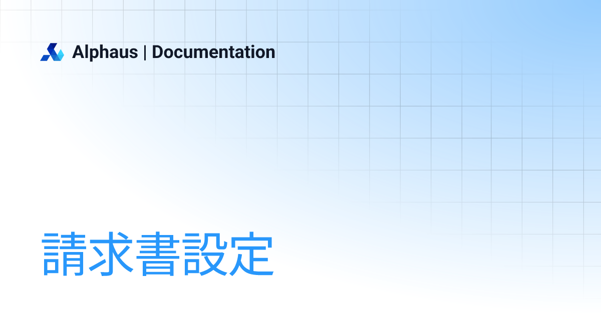 請求書設定 | Alphaus | Documentation