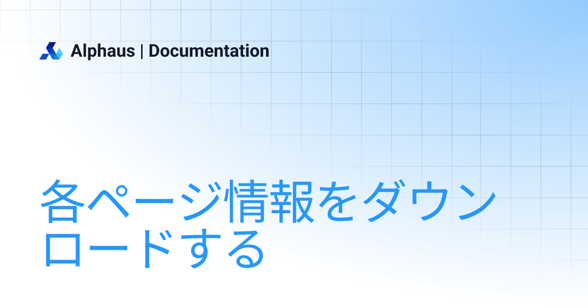 各ページ情報をダウンロードする | Alphaus | Documentation