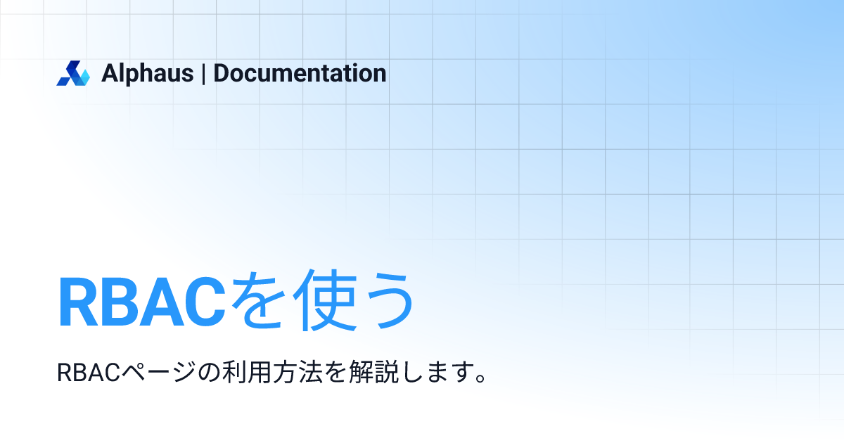 RBACを使う | Alphaus | Documentation