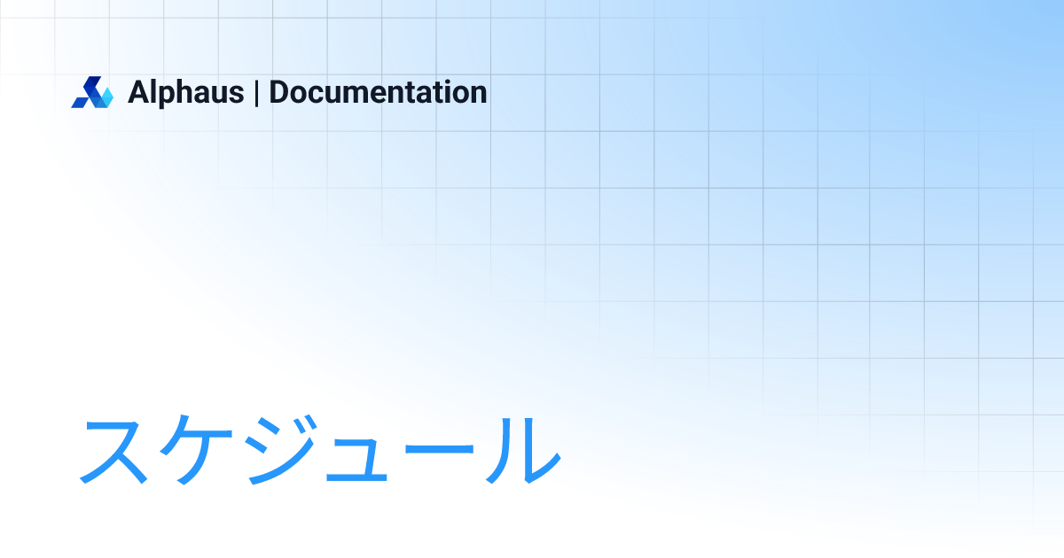 スケジュール | Alphaus | Documentation