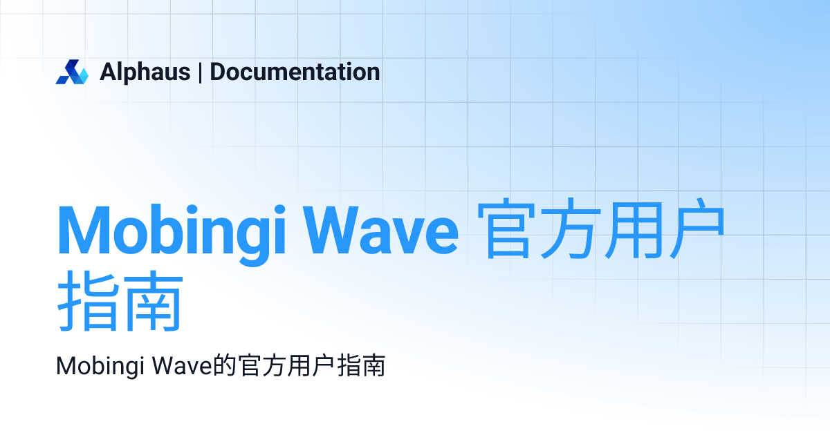 Mobingi Wave 官方用户指南 | Wave (中文-中国) | Alphaus | Documentation