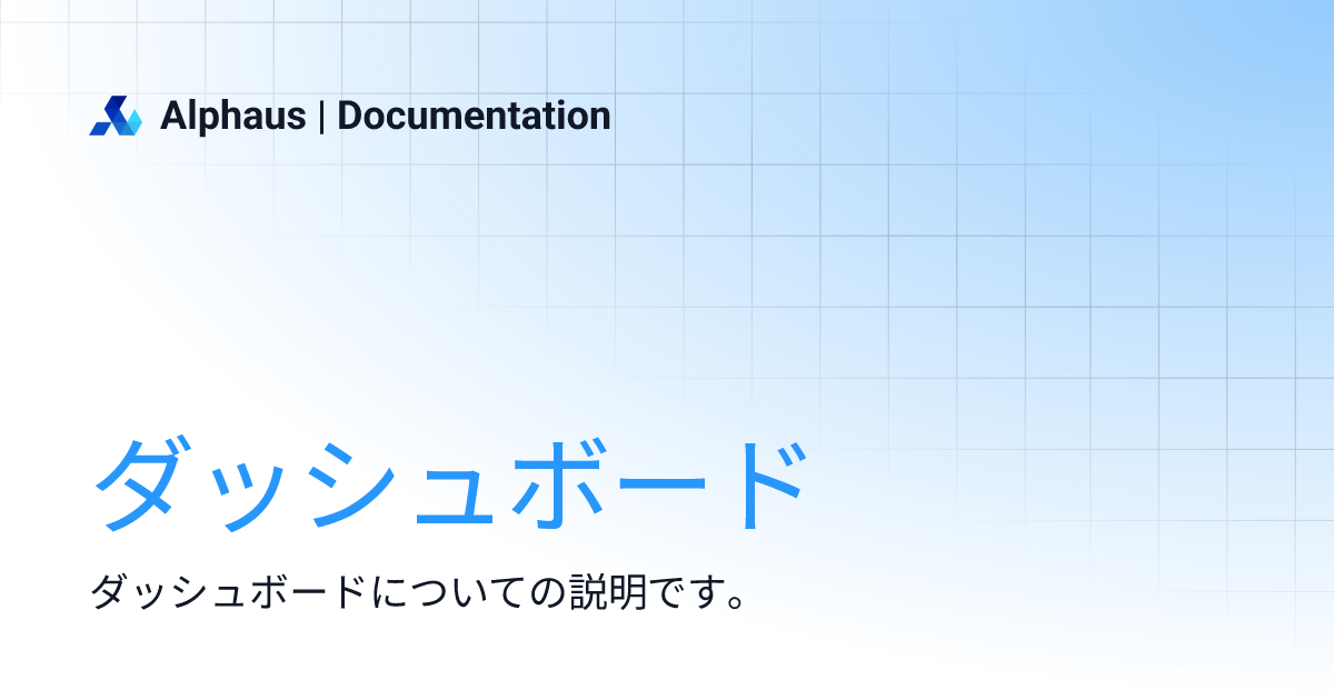 ダッシュボード | Alphaus | Documentation