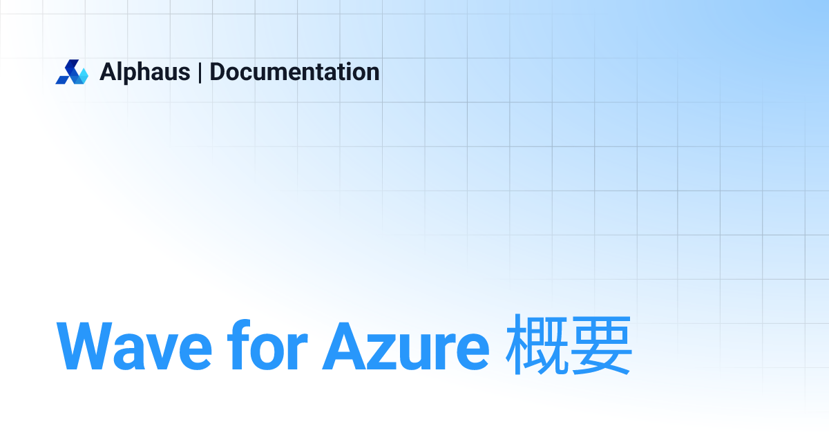 Wave for Azure 概要 | Alphaus | Documentation