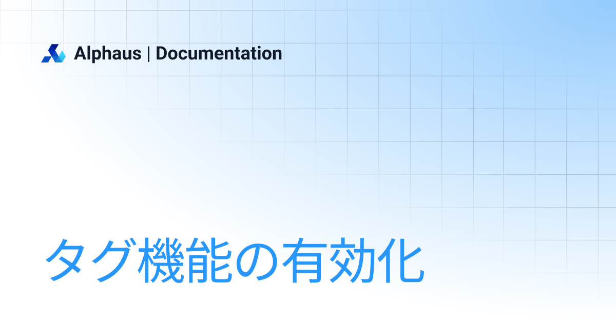 タグ機能の有効化 | Alphaus | Documentation