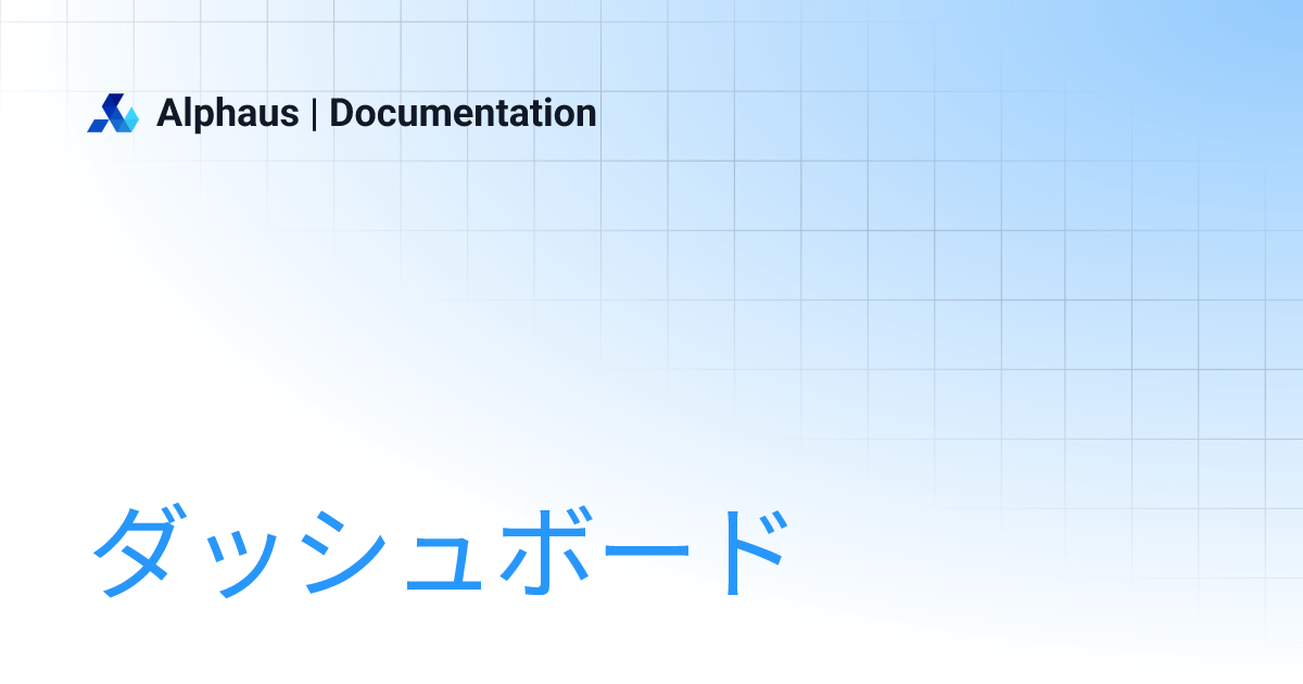 ダッシュボード | Alphaus | Documentation