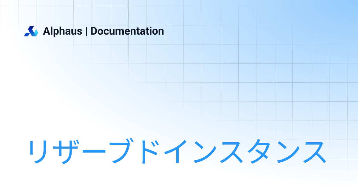 リザーブドインスタンス | Alphaus | Documentation